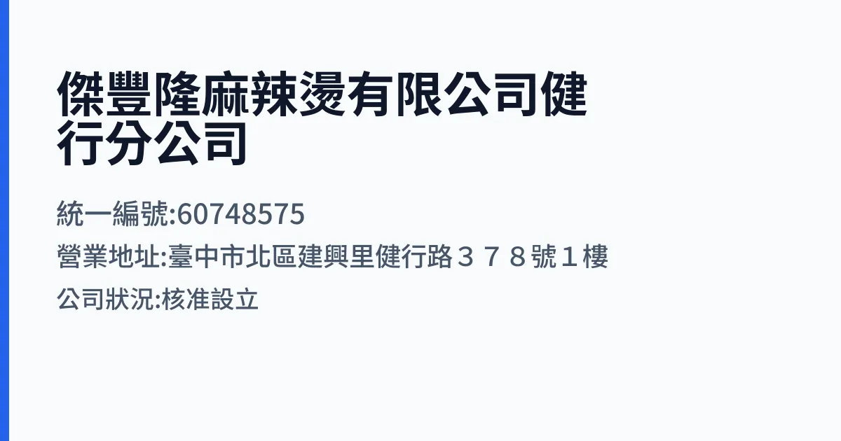 傑豐隆麻辣燙有限公司健行分公司 - 統編 60748575(臺中市) 公司登記資料與營業項目詳細圖表