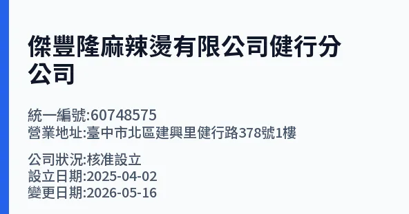 傑豐隆麻辣燙有限公司健行分公司的照片-統編 60748575(臺中市) 公司登記資料與營業項目詳細圖表