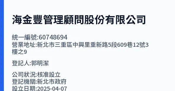 海金豐管理顧問股份有限公司的照片-統編 60748694(新北市) 公司登記資料與營業項目詳細圖表