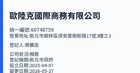 歐陸克國際商務有限公司的照片-統編 60748759(新北市) 公司登記資料與營業項目詳細圖表