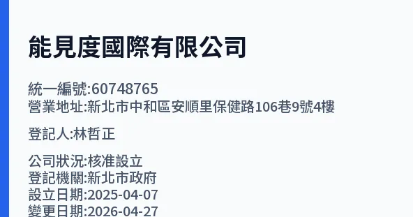 能見度國際有限公司的照片-統編 60748765(新北市) 公司登記資料與營業項目詳細圖表