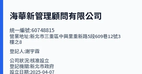 海華新管理顧問有限公司的照片-統編 60748815(新北市) 公司登記資料與營業項目詳細圖表