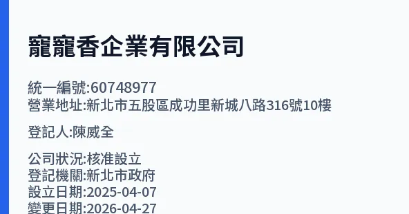 寵寵香企業有限公司的照片-統編 60748977(新北市) 公司登記資料與營業項目詳細圖表