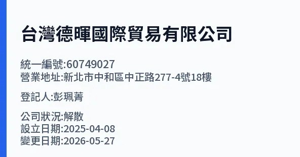 台灣德暉國際貿易有限公司的照片-統編 60749027(新北市) 公司登記資料與營業項目詳細圖表