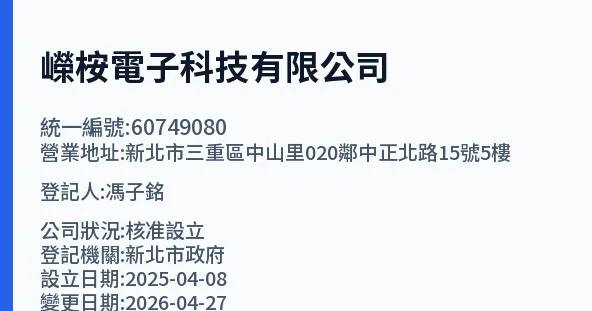 嶸桉電子科技有限公司的照片-統編 60749080(新北市) 公司登記資料與營業項目詳細圖表