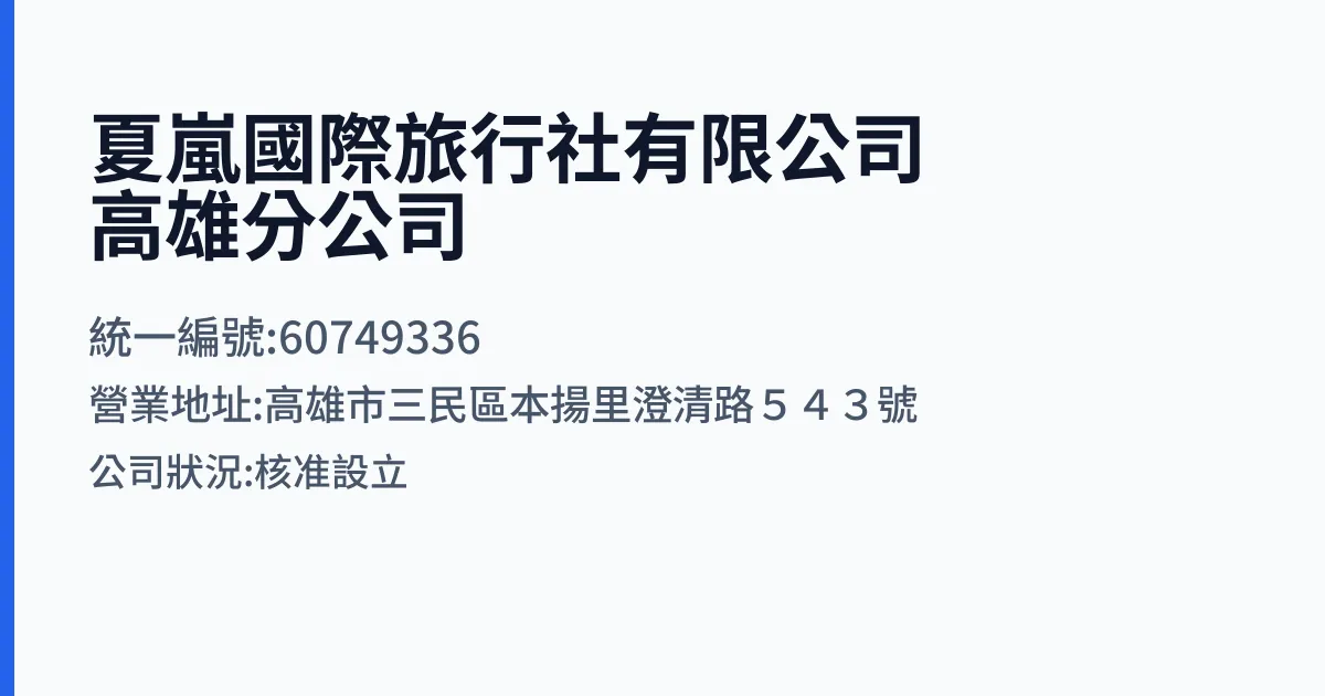 夏嵐國際旅行社有限公司高雄分公司 - 統編 60749336（高雄市） 公司登記資料與營業項目詳細圖表