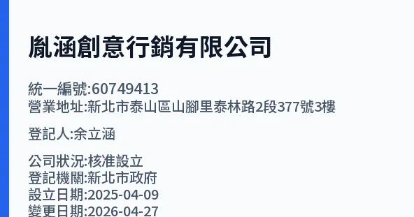 胤涵創意行銷有限公司的照片-統編 60749413(新北市) 公司登記資料與營業項目詳細圖表