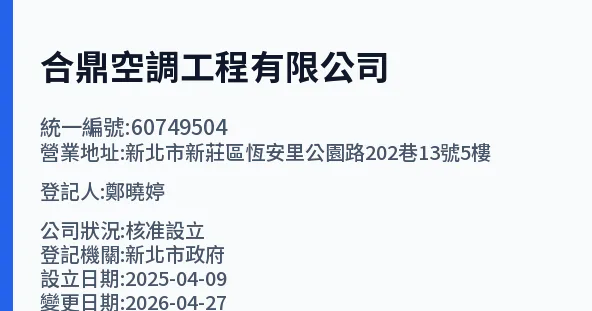 合鼎空調工程有限公司的照片-統編 60749504(新北市) 公司登記資料與營業項目詳細圖表