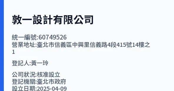 敦一設計有限公司的照片-統編 60749526(臺北市) 公司登記資料與營業項目詳細圖表