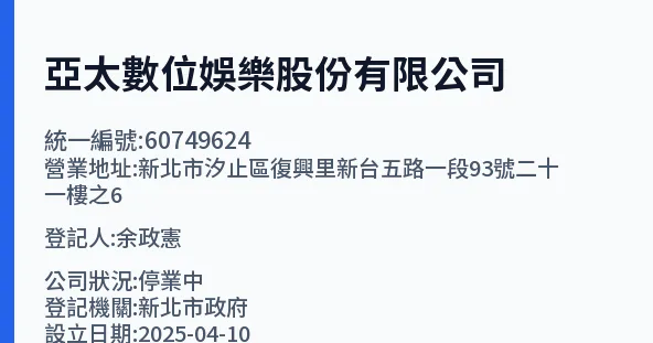 亞太數位娛樂股份有限公司的照片-統編 60749624(新北市) 公司登記資料與營業項目詳細圖表