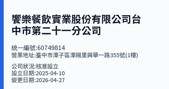 饗樂餐飲實業股份有限公司台中市第二十一分公司的照片-統編 60749814(臺中市) 公司登記資料與營業項目詳細圖表