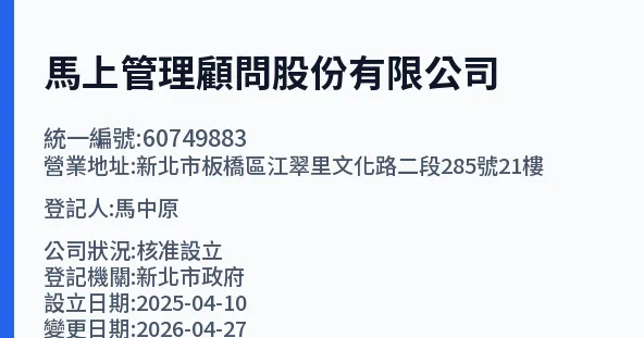 馬上管理顧問股份有限公司的照片-統編 60749883(新北市) 公司登記資料與營業項目詳細圖表