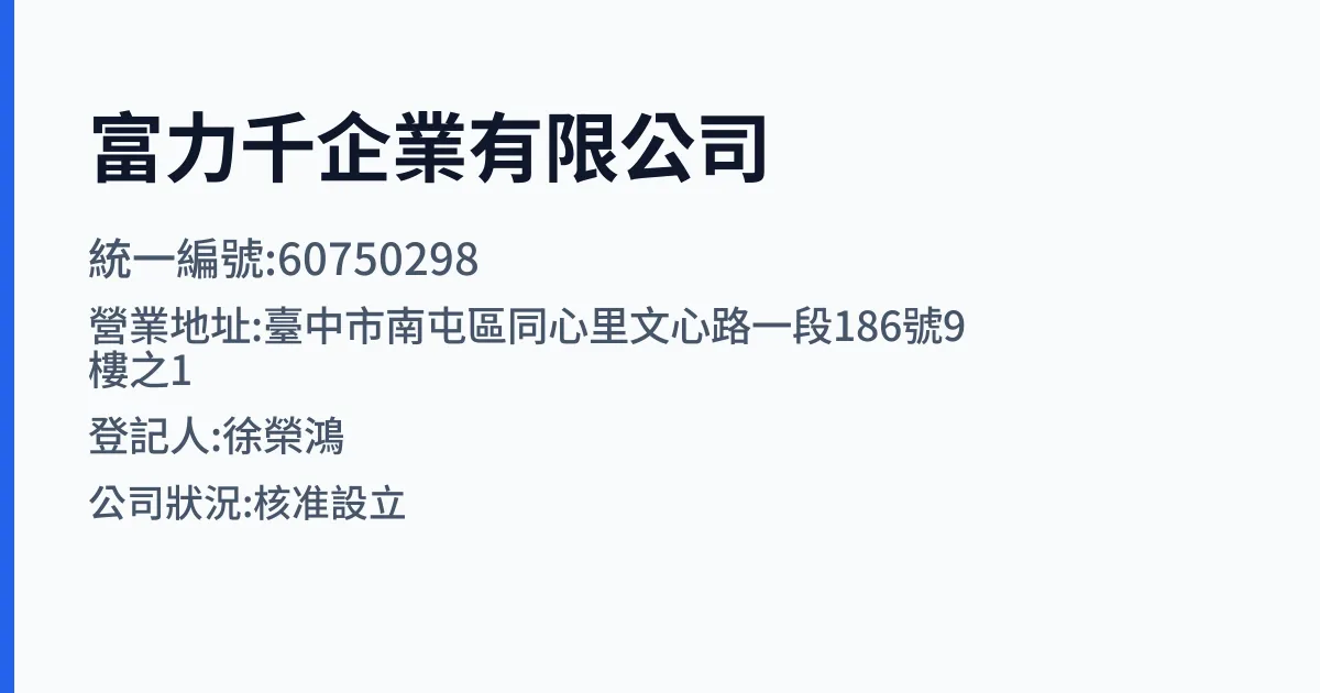 富力千企業有限公司 - 統編 60750298(臺中市) 公司登記資料與營業項目詳細圖表