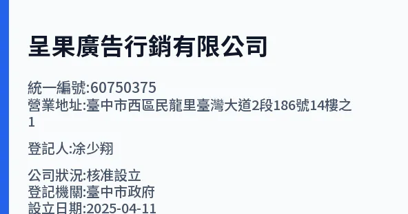 呈果廣告行銷有限公司的照片-統編 60750375(臺中市) 公司登記資料與營業項目詳細圖表