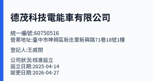 德茂科技電能車有限公司的照片-統編 60750516(臺中市) 公司登記資料與營業項目詳細圖表