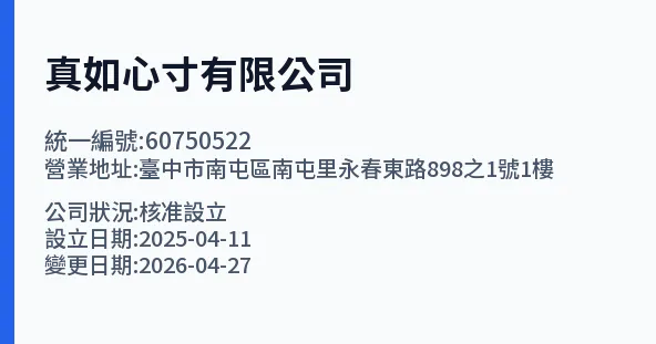 真如心寸有限公司的照片-統編 60750522(臺中市) 公司登記資料與營業項目詳細圖表
