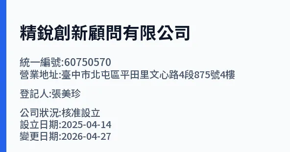 精銳創新顧問有限公司的照片-統編 60750570(臺中市) 公司登記資料與營業項目詳細圖表