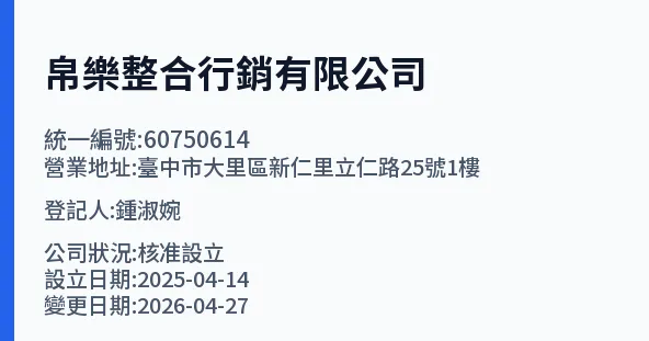 帛樂整合行銷有限公司的照片-統編 60750614(臺中市) 公司登記資料與營業項目詳細圖表