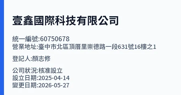 壹鑫國際科技有限公司的照片-統編 60750678(臺中市) 公司登記資料與營業項目詳細圖表