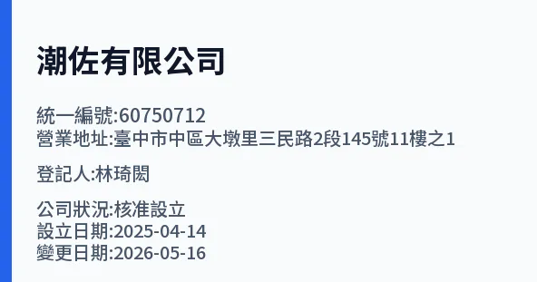 潮佐有限公司的照片-統編 60750712(臺中市) 公司登記資料與營業項目詳細圖表