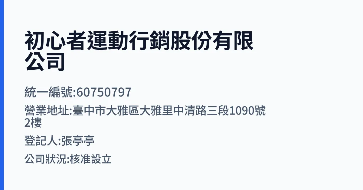 初心者運動行銷股份有限公司 - 統編 60750797（臺中市） 公司登記資料與營業項目詳細圖表