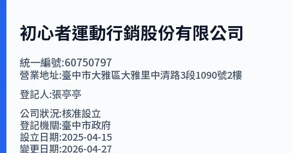初心者運動行銷股份有限公司的照片-統編 60750797(臺中市) 公司登記資料與營業項目詳細圖表