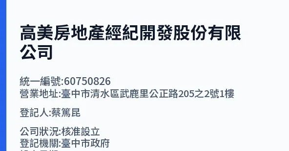 高美房地產經紀開發股份有限公司的照片-統編 60750826(臺中市) 公司登記資料與營業項目詳細圖表
