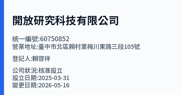 開放研究科技有限公司的照片-統編 60750852(臺中市) 公司登記資料與營業項目詳細圖表