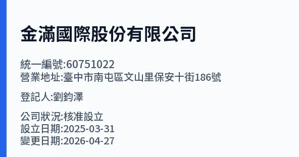 金滿國際股份有限公司的照片-統編 60751022(臺中市) 公司登記資料與營業項目詳細圖表