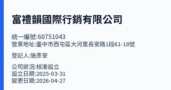 富禮韻國際行銷有限公司的照片-統編 60751043(臺中市) 公司登記資料與營業項目詳細圖表