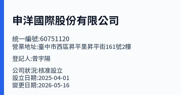 申洋國際股份有限公司的照片-統編 60751120(臺中市) 公司登記資料與營業項目詳細圖表