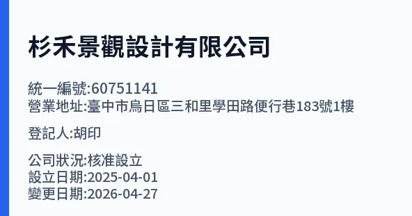 杉禾景觀設計有限公司的照片-統編 60751141(臺中市) 公司登記資料與營業項目詳細圖表