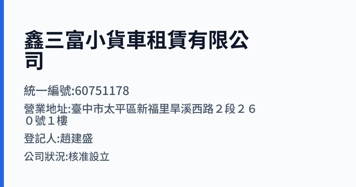 鑫三富小貨車租賃有限公司 - 統編 60751178（臺中市） 公司登記資料與營業項目詳細圖表