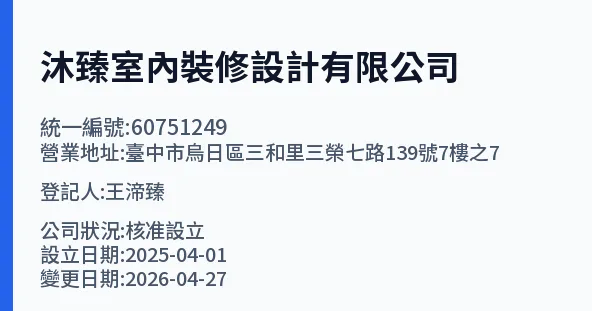 沐臻室內裝修設計有限公司的照片-統編 60751249(臺中市) 公司登記資料與營業項目詳細圖表
