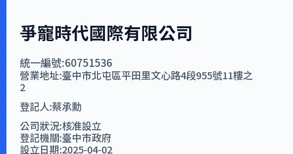 爭寵時代國際有限公司的照片-統編 60751536(臺中市) 公司登記資料與營業項目詳細圖表