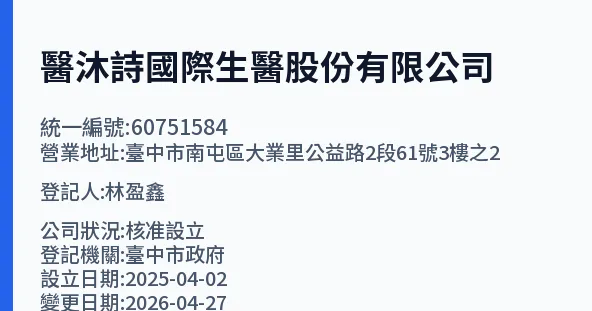 醫沐詩國際生醫股份有限公司的照片-統編 60751584(臺中市) 公司登記資料與營業項目詳細圖表