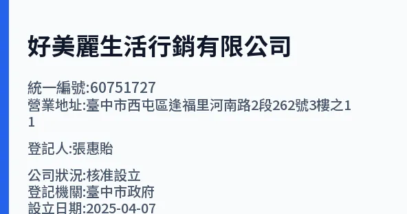 好美麗生活行銷有限公司的照片-統編 60751727(臺中市) 公司登記資料與營業項目詳細圖表