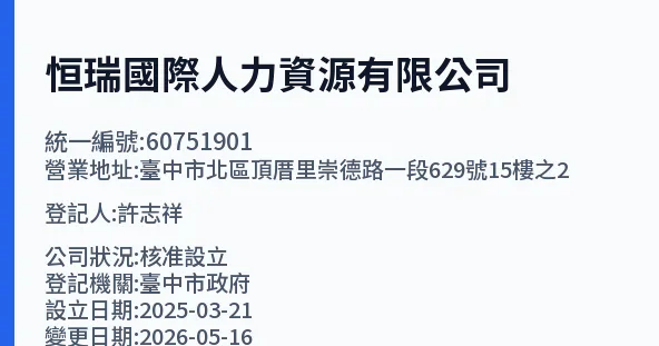 恒瑞國際人力資源有限公司的照片-統編 60751901(臺中市) 公司登記資料與營業項目詳細圖表