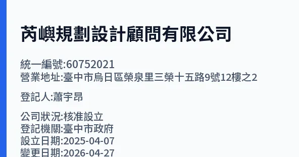 芮嶼規劃設計顧問有限公司的照片-統編 60752021(臺中市) 公司登記資料與營業項目詳細圖表