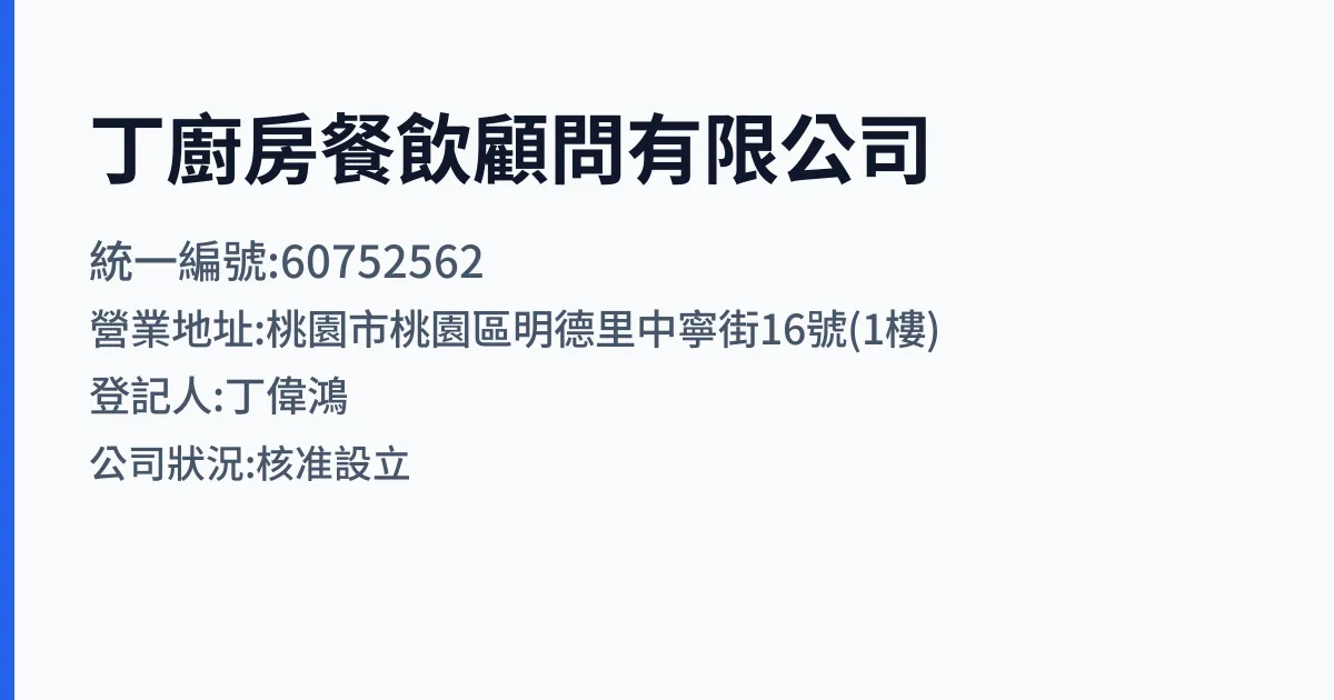 丁廚房餐飲顧問有限公司 - 統編 60752562(桃園市) 公司登記資料與營業項目詳細圖表