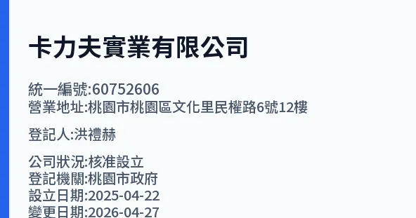 卡力夫實業有限公司的照片-統編 60752606(桃園市) 公司登記資料與營業項目詳細圖表