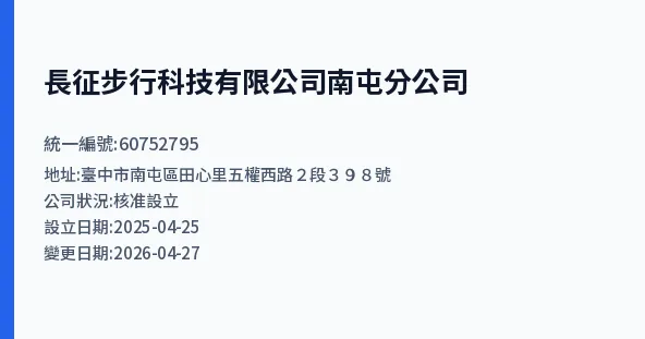 長征步行科技有限公司南屯分公司的照片-統編 60752795(臺中市) 公司登記資料與營業項目詳細圖表