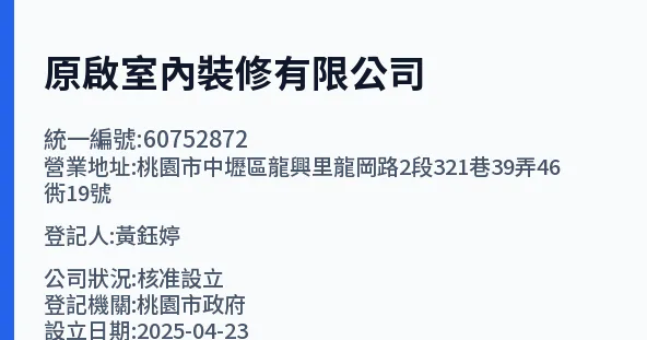 原啟室內裝修有限公司的照片-統編 60752872(桃園市) 公司登記資料與營業項目詳細圖表
