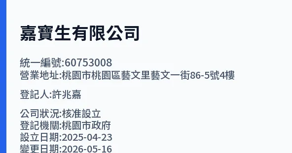 嘉寶生有限公司的照片-統編 60753008(桃園市) 公司登記資料與營業項目詳細圖表