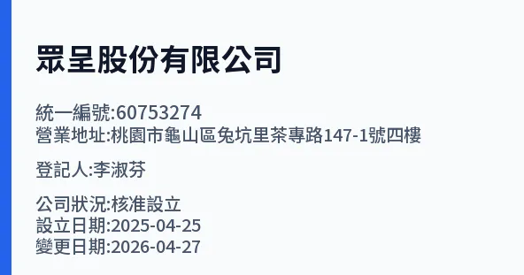 眾呈股份有限公司的照片-統編 60753274(桃園市) 公司登記資料與營業項目詳細圖表