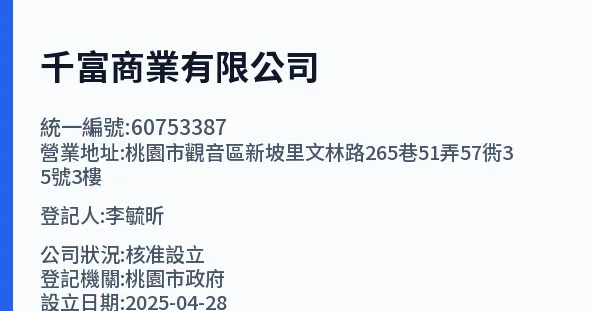 千富商業有限公司的照片-統編 60753387(桃園市) 公司登記資料與營業項目詳細圖表