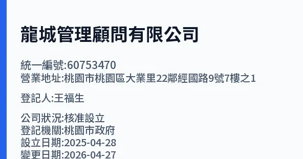 龍城管理顧問有限公司的照片-統編 60753470(桃園市) 公司登記資料與營業項目詳細圖表