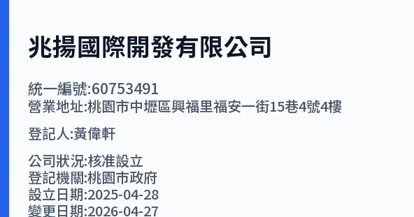 兆揚國際開發有限公司的照片-統編 60753491(桃園市) 公司登記資料與營業項目詳細圖表