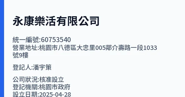 永康樂活有限公司的照片-統編 60753540(桃園市) 公司登記資料與營業項目詳細圖表