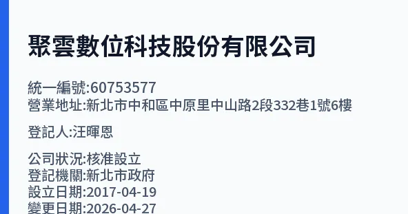 聚雲數位科技股份有限公司的照片-統編 60753577(新北市) 公司登記資料與營業項目詳細圖表